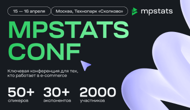 MPSTATS Conf 15.04.2025 - ООО «МПСТАТС Продвижение»
